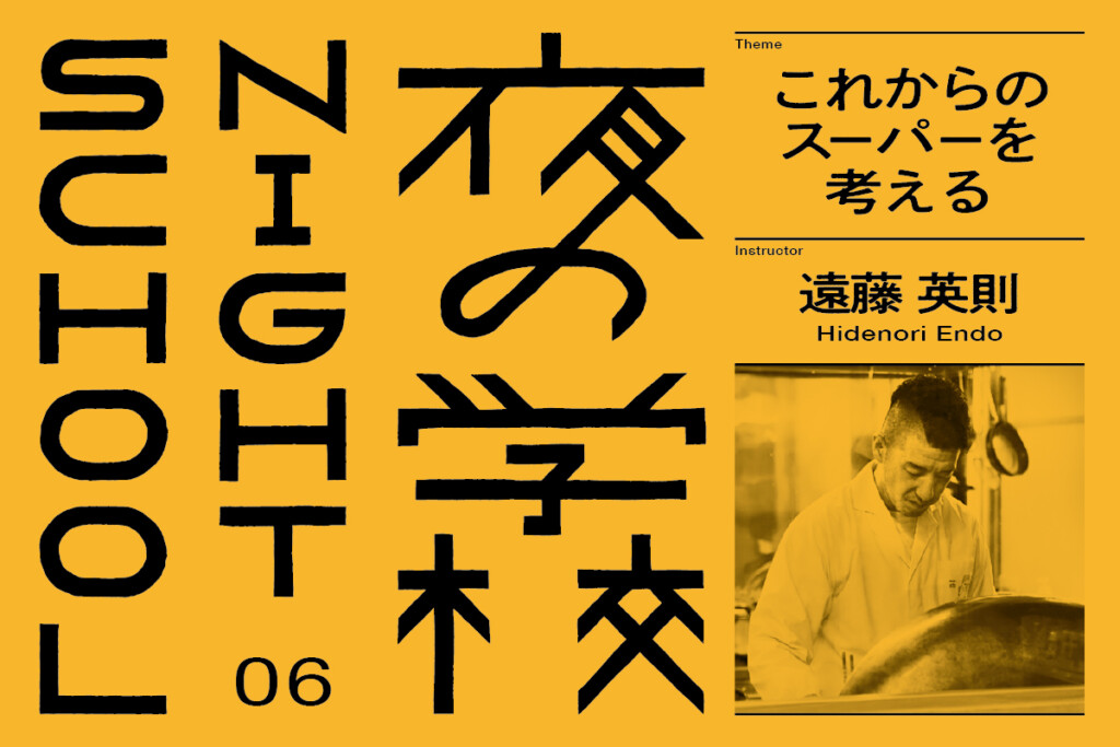 real local 山形創造都市やまがた「夜の学校」06_エンドー店主・遠藤英則さん | reallocal｜移住やローカルまちづくりに興味 ...